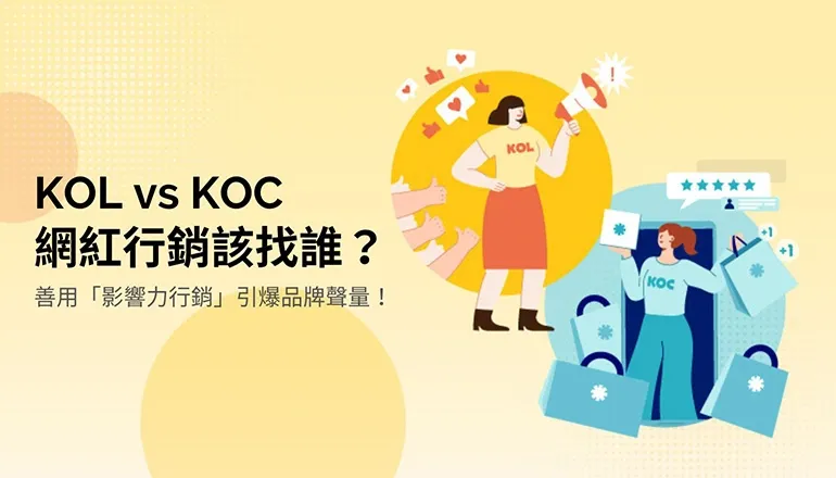 KOL vs KOC網紅行銷該找誰？ 善用「影響力行銷」引爆品牌聲量！ - 米洛網頁設計